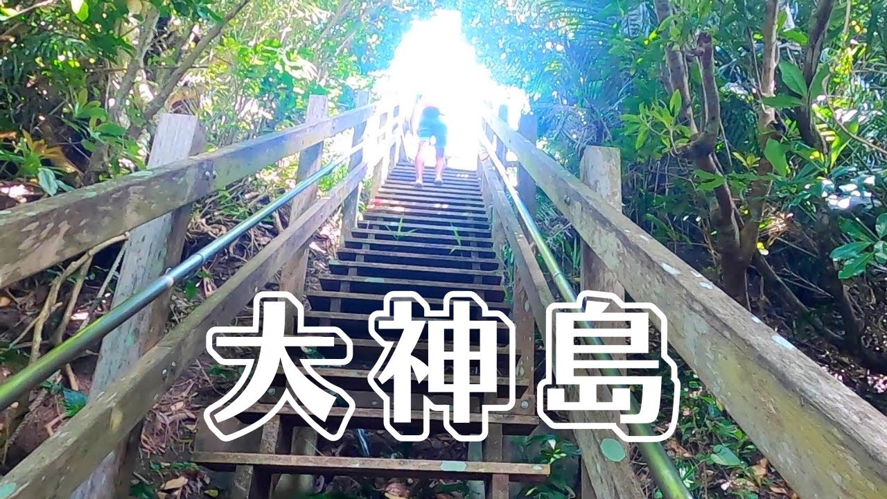 宮古島の離島。島民も立ち入り禁止の聖域が多く残る島【大神島】Remote Island with many Sanctuaries near ...