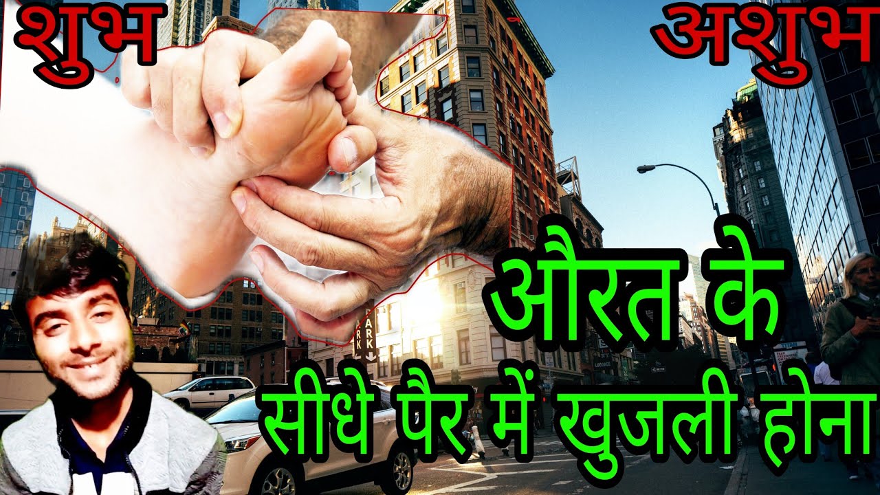 pair me khujli hona baye pair ke talve me khujli hona - YouTube