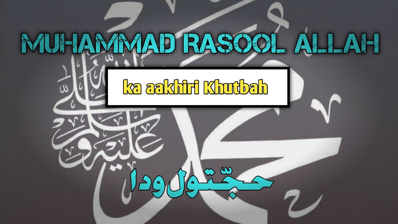 Muhammad Rasool Allah saw ka aakhri KHUTBAH - The Last Sermon of ...