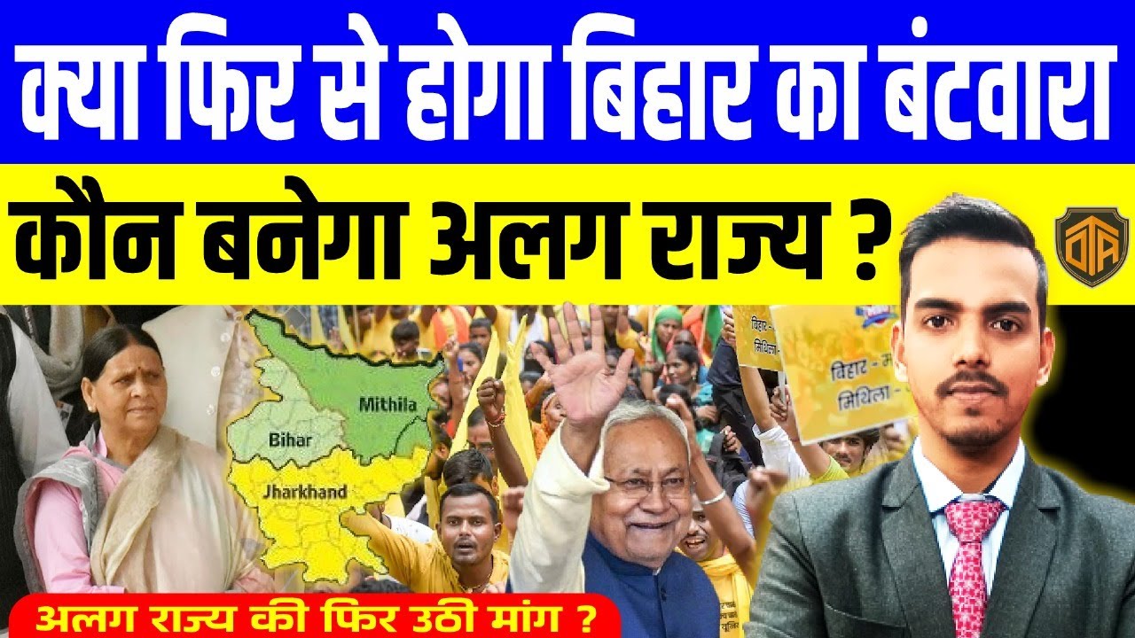 क्या फिर से होगा बिहार का बँटवारा ? | Demand of Separate Mithila State ...