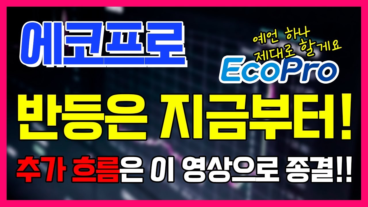 에코프로 반등은 지금부터 추가흐름 이 영상으로 종결합니다 에코프로 에코프로주가 에코프로주가전망 Youtube