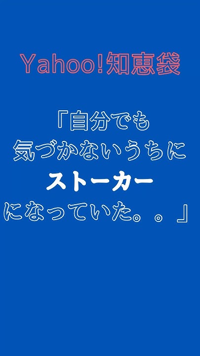 【Yahoo!知恵袋】「自分でも気づかないうちにストーカーなっていました。。」#shorts #知恵袋 #恋愛 - YouTube
