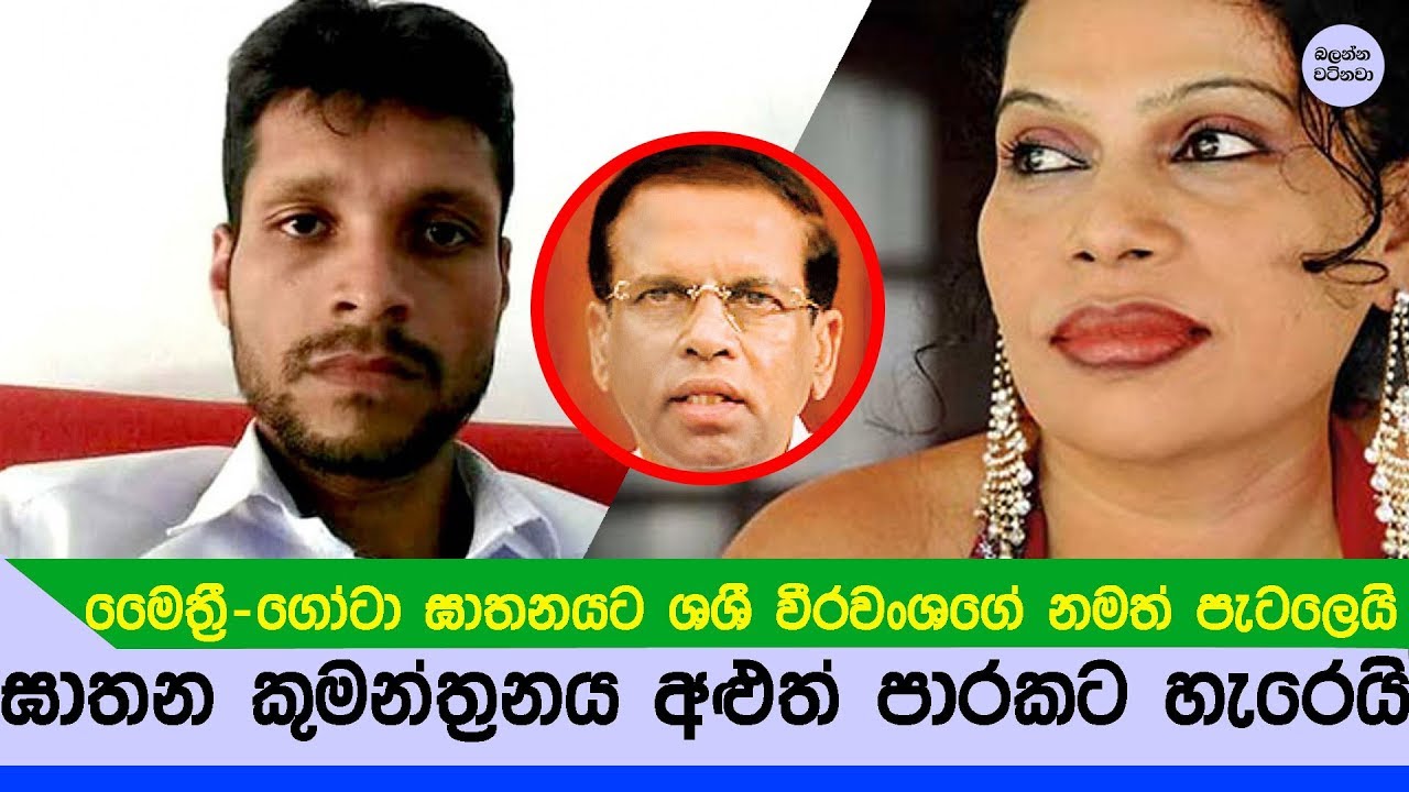 ඉන්දීය ඡාතිකයා නිසා ශශී වීරවංශගෙන් ප්‍රශ්ණ කරන්න සිදුවෙයි - Shashi ...