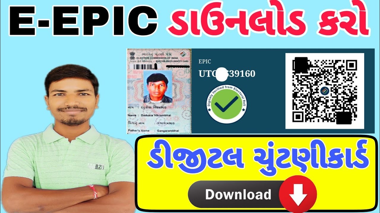 ડીજીટલ ચુંટણીકાર્ડ ડાઉનલોડ કરો|| E EPIC DOWNLOAD || DIGITAL EPIC CARD ...