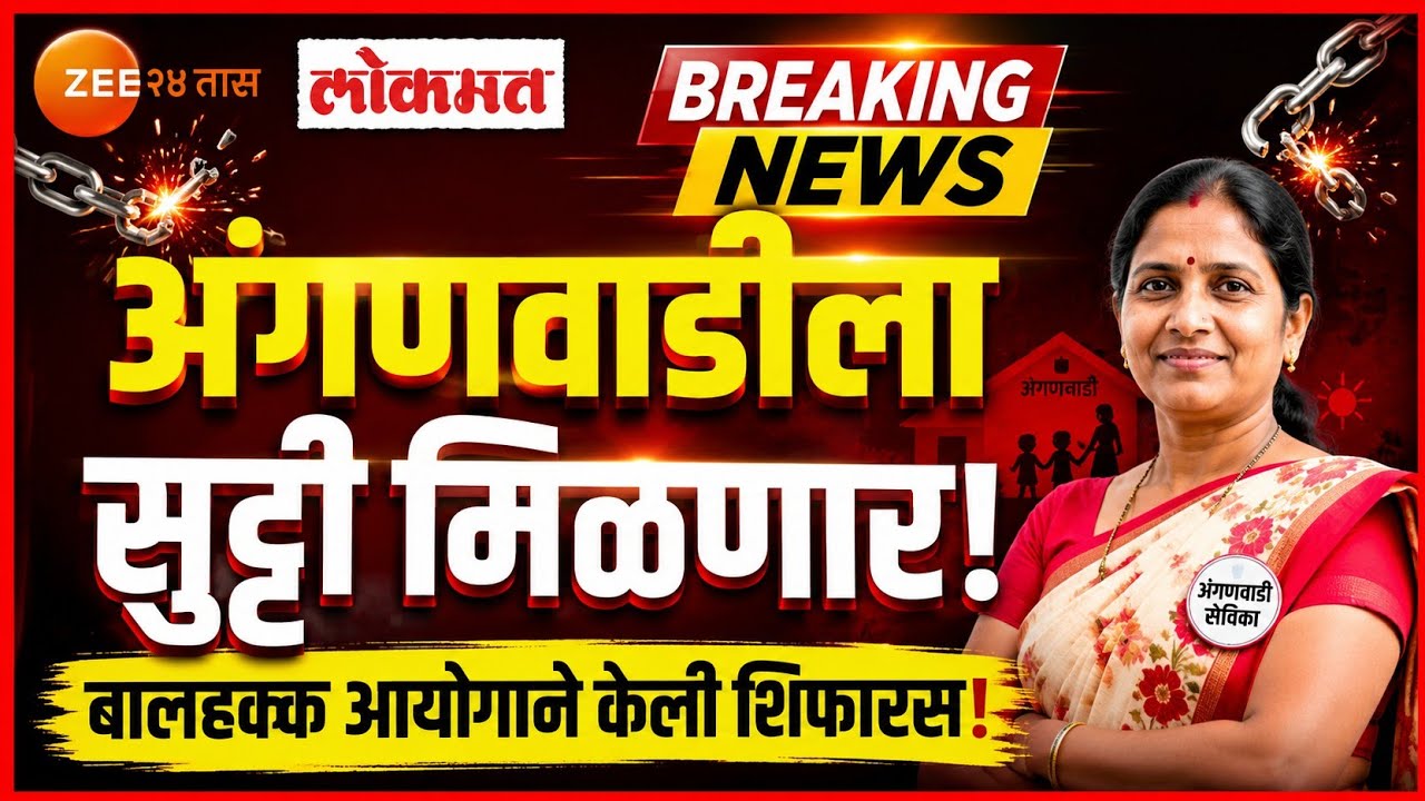 अंगणवाडी सेविका व मदतनीस ताई: सुट्टी मिळण्याची शक्यता वाढली! बाल हक्क ...