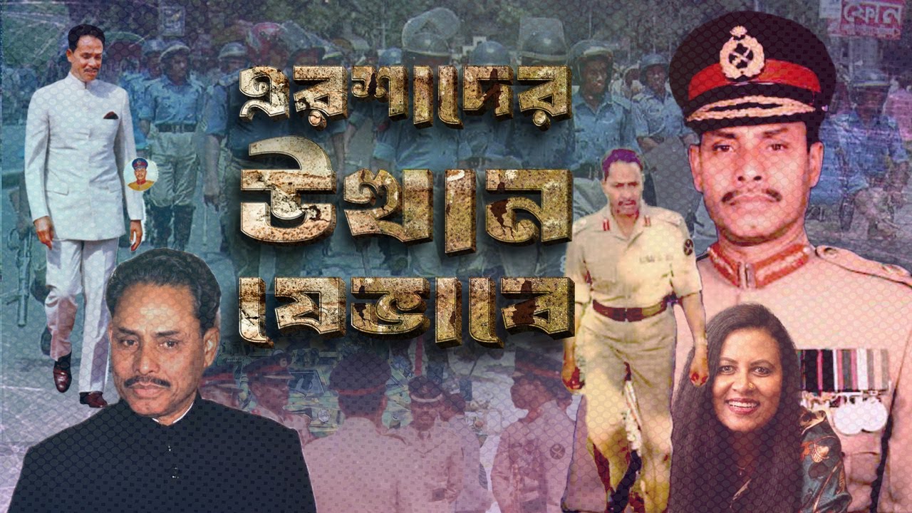 হুসেইন মুহাম্মদ এরশাদ | জেনারেল থেকে রাষ্ট্রপতি | রাজনীতিক হিসেবে তাঁর ...