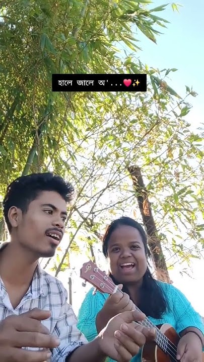 হালে জালে ৷ Hale jale ৷ cover by Montu gogoi and Gorima vorali | - YouTube