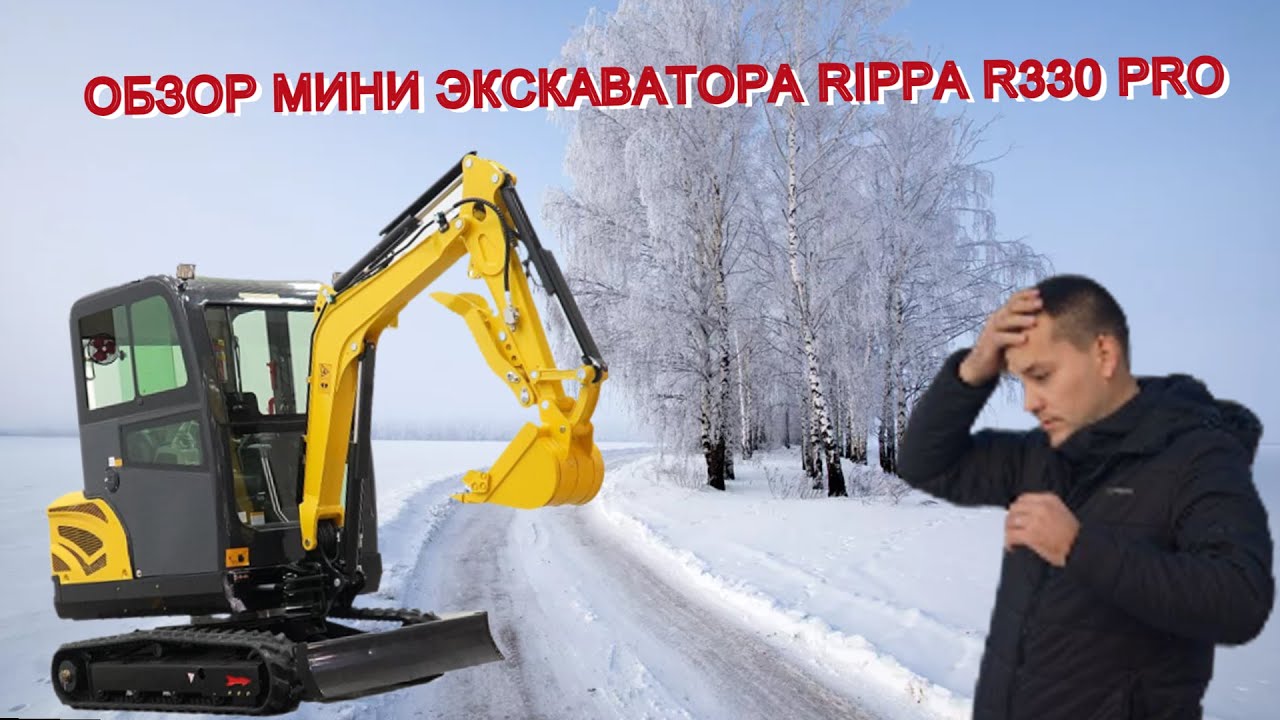 ОБЗОР МИНИ ЭКСКАВАТОРА RIPPA R330 PRO - YouTube