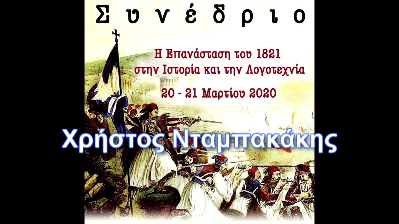 Χρήστος Νταμπακάκης - Ιστορία & Κινηματογράφος Η Επανάσταση του '21 ...