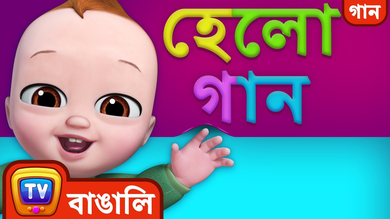 হেলো গান (Hello Song) - Bangla Rhymes for Children - ChuChu TV - YouTube