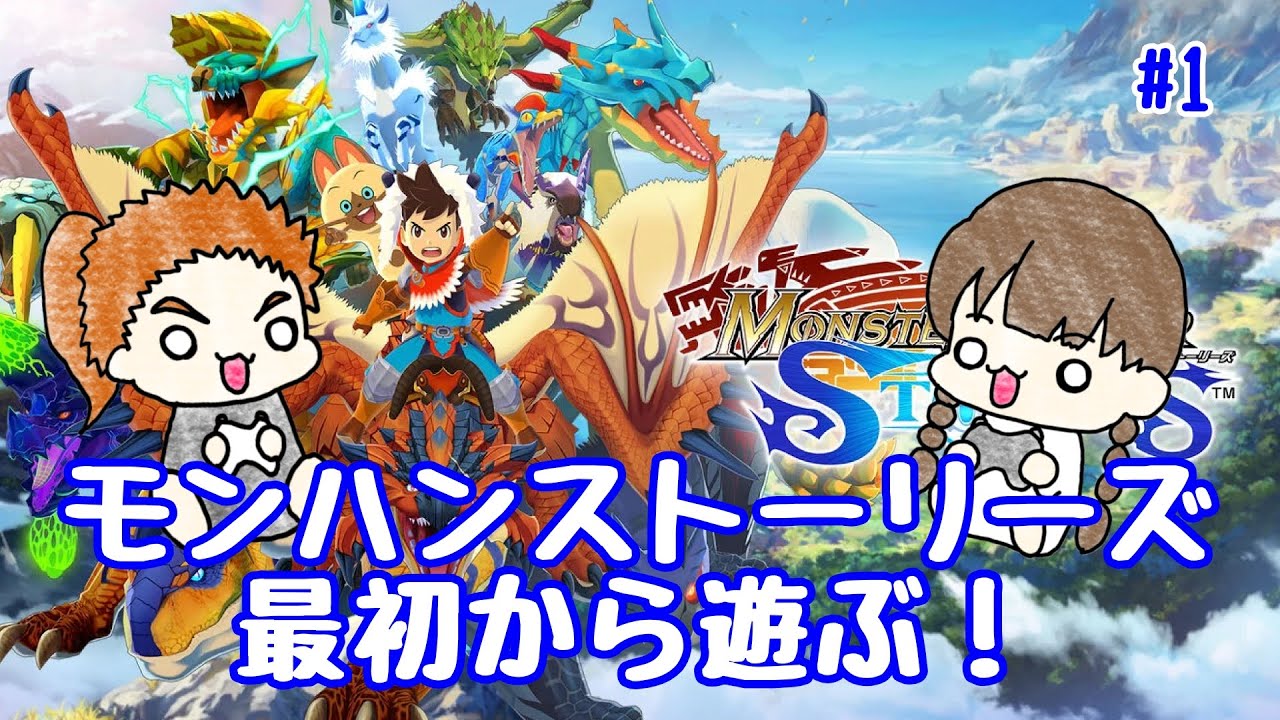【MHST】モンハンストーリーズ最初から遊ぶ！1【switch】 - YouTube