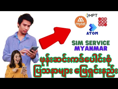 Sim Service Myanmar (ဆင်းကဒ်မျိုးစုံပြသနာဖြေရှင်းနည်း) - YouTube