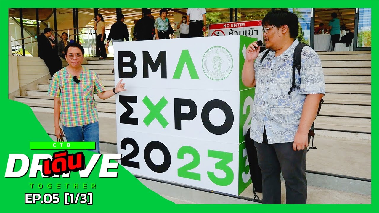 เดิน (Drive) Together EP5 (1/3) - BMA EXPO 2023 นิทรรศการกรุงเทพมหานคร - YouTube
