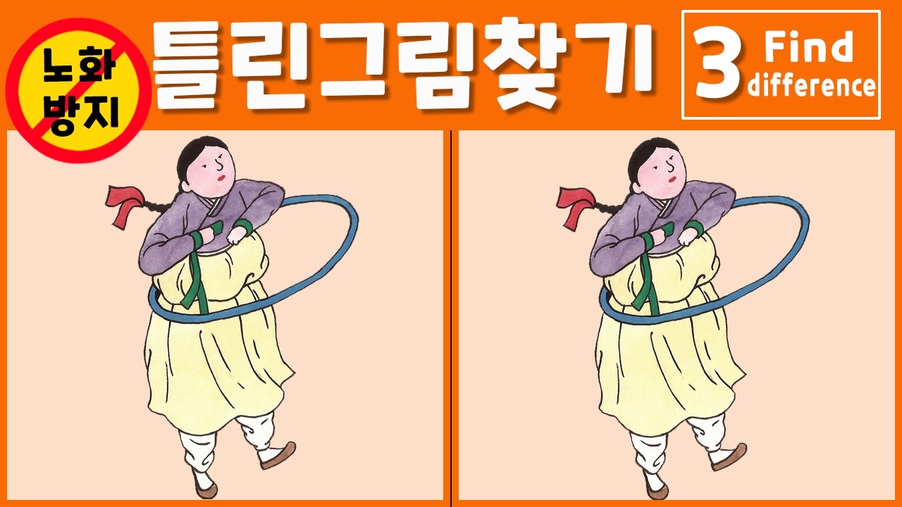 틀린그림 3개 찾기 신문물이 좋아⌛ 다른그림 3개를 찾기 두뇌게임을 통해 집중력 향상 두뇌노화방지 치매예방까지