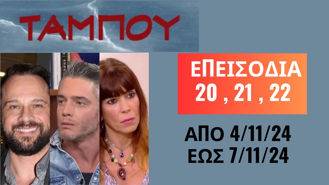 ΤΑΜΠΟΥ - ΝΕΑ ΕΠΕΙΣΟΔΙΑ 20 , 21 , 22 ( ΑΠΟ 4/11/24 ΕΩΣ 7/11/24 ) - YouTube