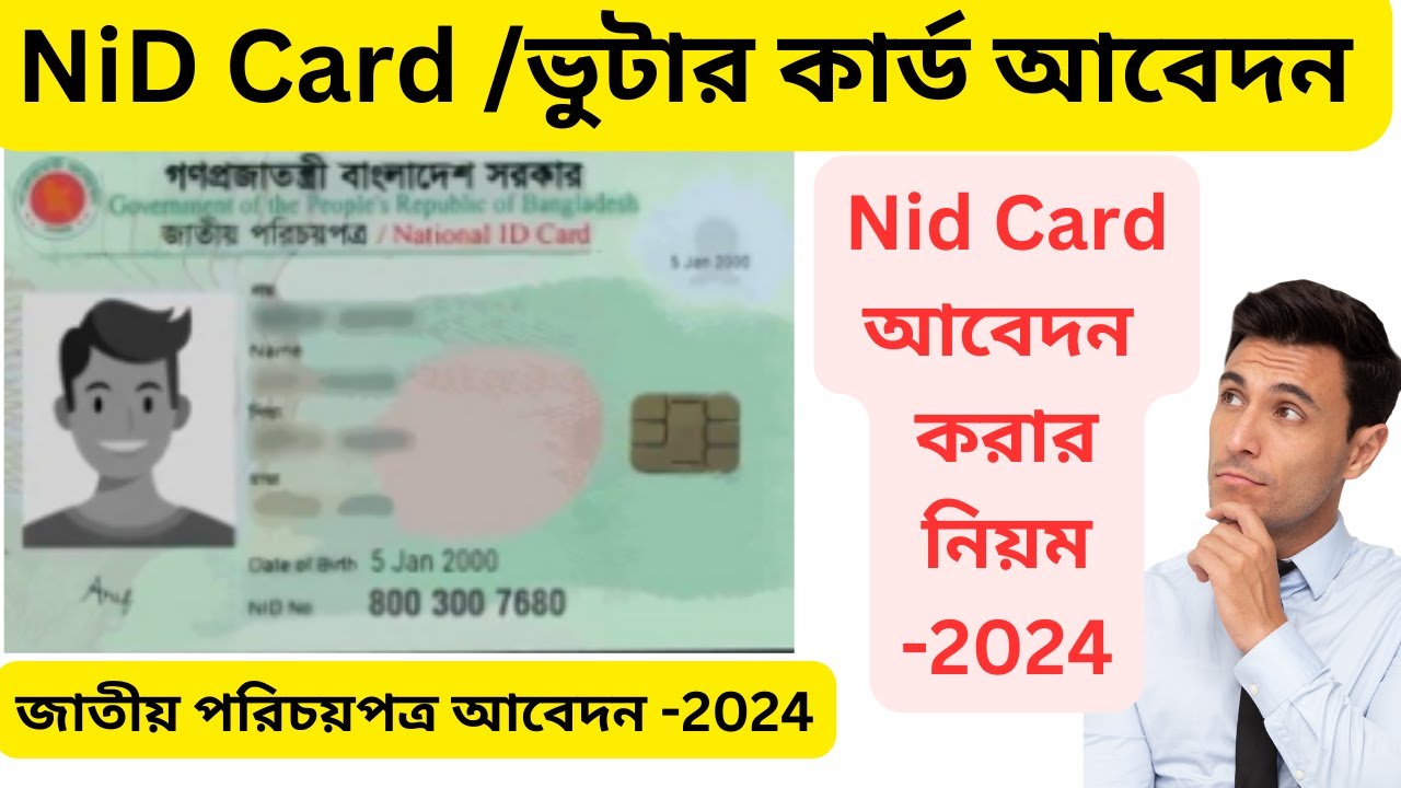 কিভাবে নতুন করে NID CARD এর জন্য আবেদন করতে হয় / How to apply for Nid ...