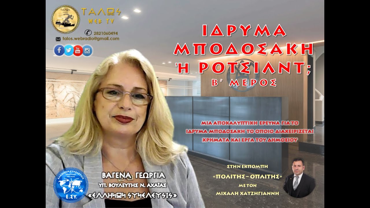 ΙΔΡΥΜΑ ΜΠΟΔΟΣΑΚΗ Η' ΡΟΤΣΙΛΝΤ; - Β' ΜΕΡΟΣ - YouTube