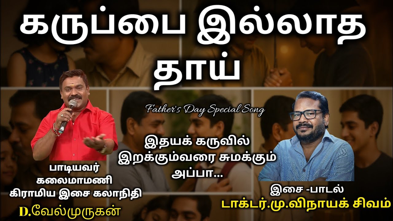 KARUPPAI ILLAADHA THAAI - A FATHER'S DAY SPECIAL SONG BY @AAHAAMUSICALS ...