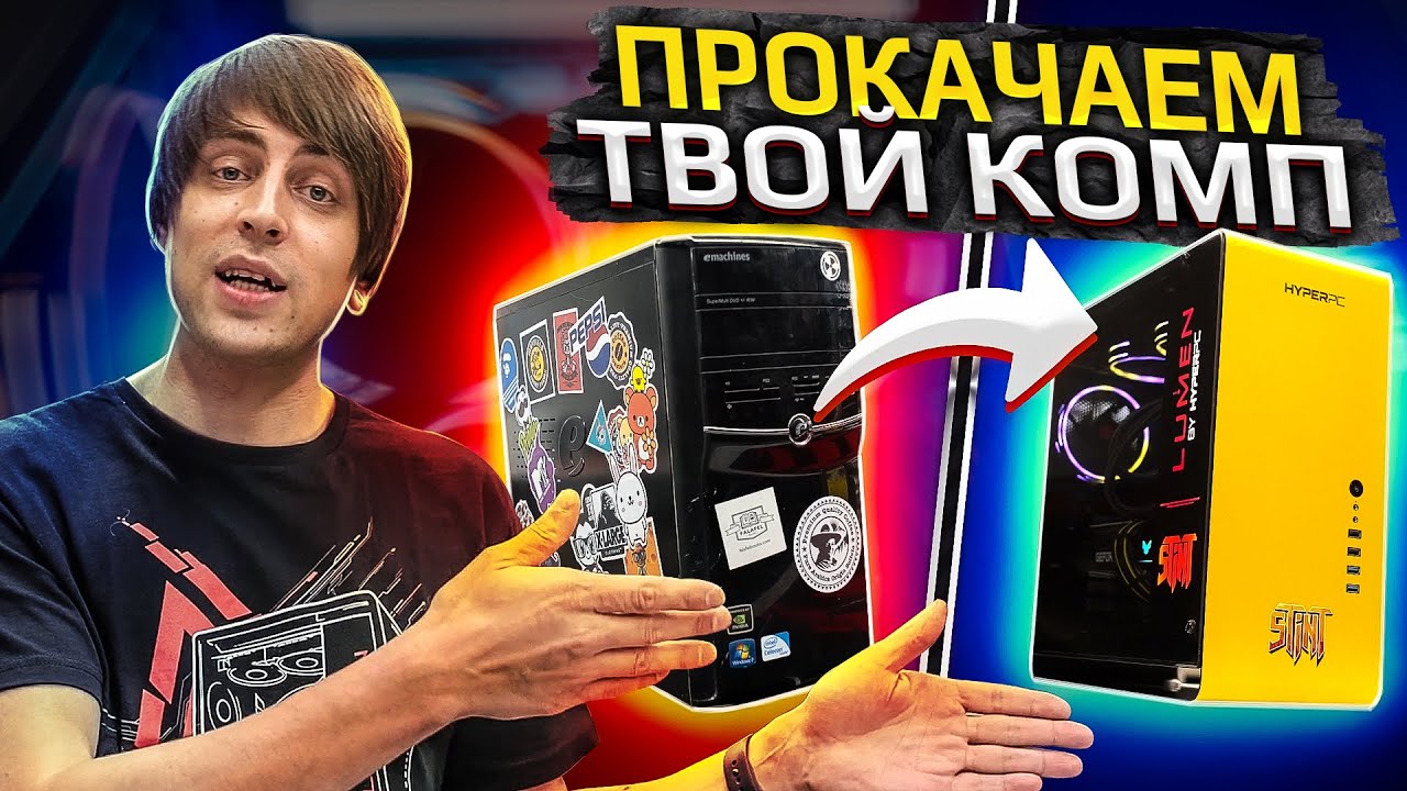 UPGRADE ЦЕНТР HYPERPC! Ремонт и модернизация ваших ПК! - YouTube