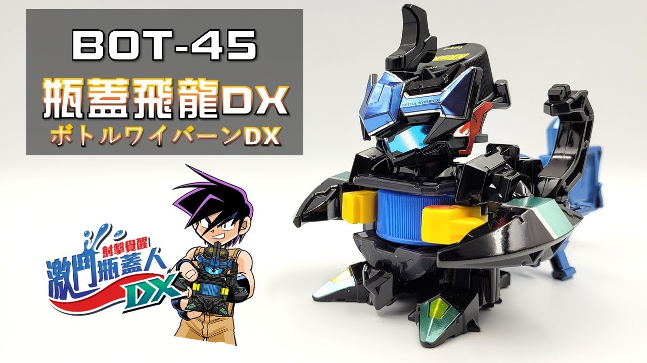 【激鬥瓶蓋人DX】" 丸馬回歸啦!! " BOT-45 瓶蓋飛龍號DX 開箱與上色收編!! ( キャップ革命ボトルマン )Ft. Bits Paint 比特漆 - YouTube