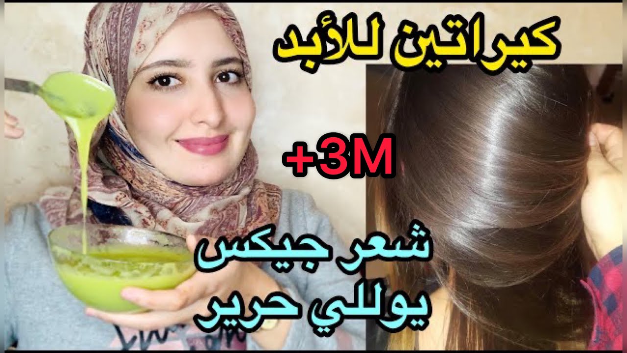 وأخيراأقوى كيراتين طبيعي يرطب الشعر الخشن ويطولو يوللي شعرك مسبسب حرير