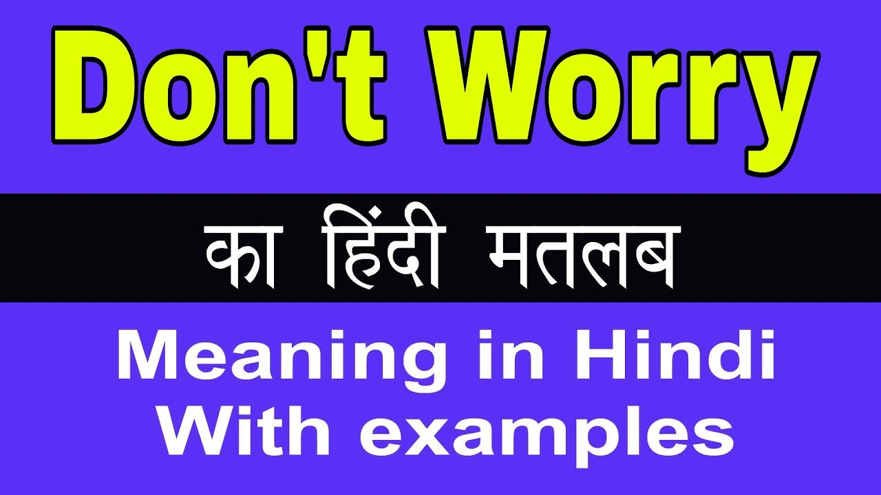 Don t Worry Meaning In Hindi Don t Worry Ka Matlab Kya Hota Hai YouTube