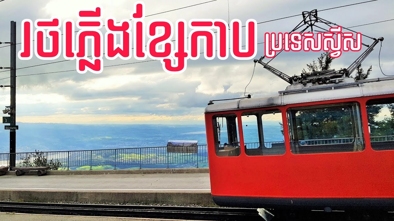 Cable Train in Switzerland - YouTube