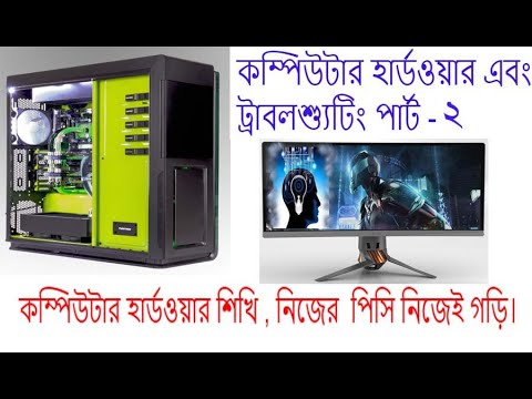 Computer Hardware basic bangla tutorial part-2 | কম্পিউটার হার্ডওয়ার শিখি , নিজের পিসি নিজেই ...
