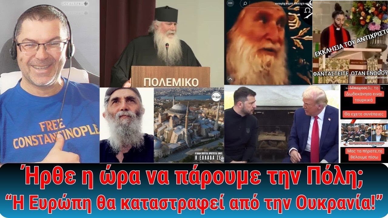 Ήρθε η ώρα να πάρουμε την Πόλη; | Προφητεία Αγίου Πορφυρίου για το ...