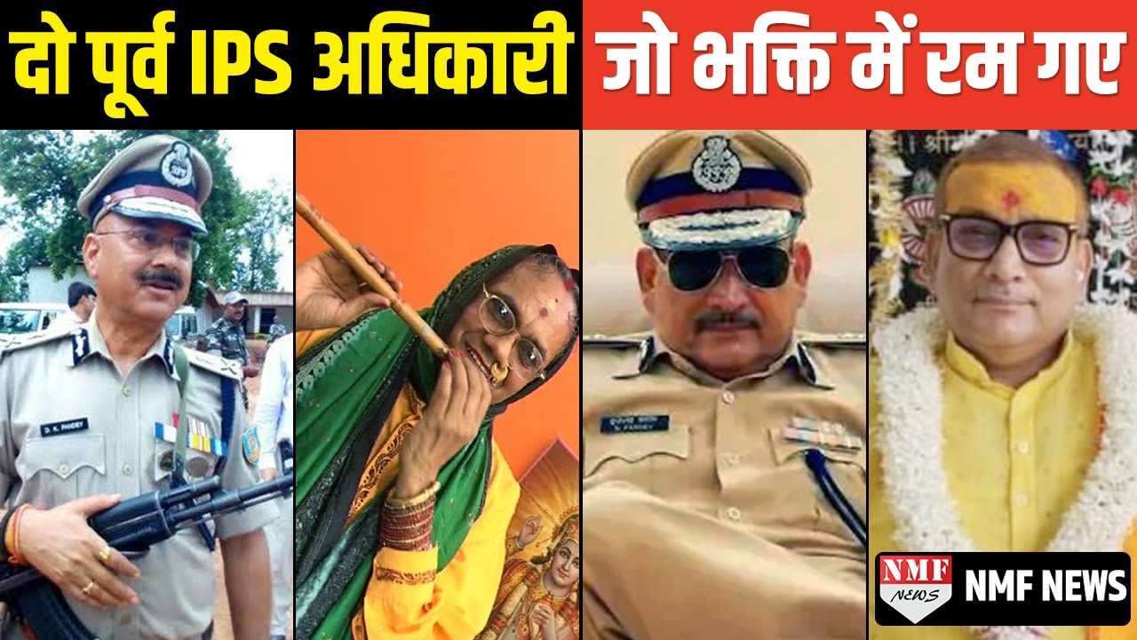 वो पूर्व IPS अधिकारी, एक बने कथावाचक और दूसरे बन गए ‘राधा’ - YouTube