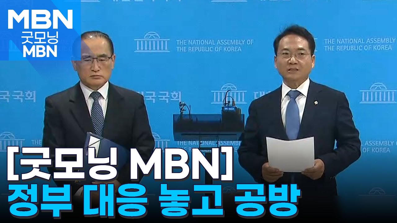 민주 "한반도 전쟁 획책하나"…국힘 "안보위기를 탄핵 공세 일환으로 삼나" [굿모닝 MBN] - YouTube