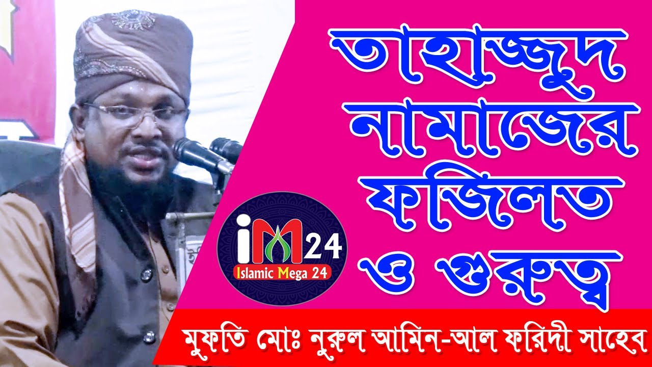 new bangla waz 2020 ।। মুফতি মোঃ নুরুল আমিন-আল ফরিদী সাহেব ।। Islamic Mega24 - YouTube