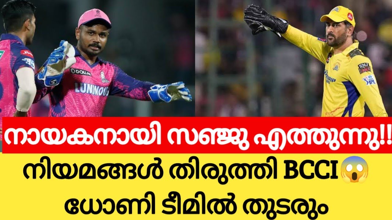 നായകനായി സഞ്ജു🔥ധോണി ടീമിൽ തുടരും| BCCI OLD RETENTION RULE CRICKET NEWS ...