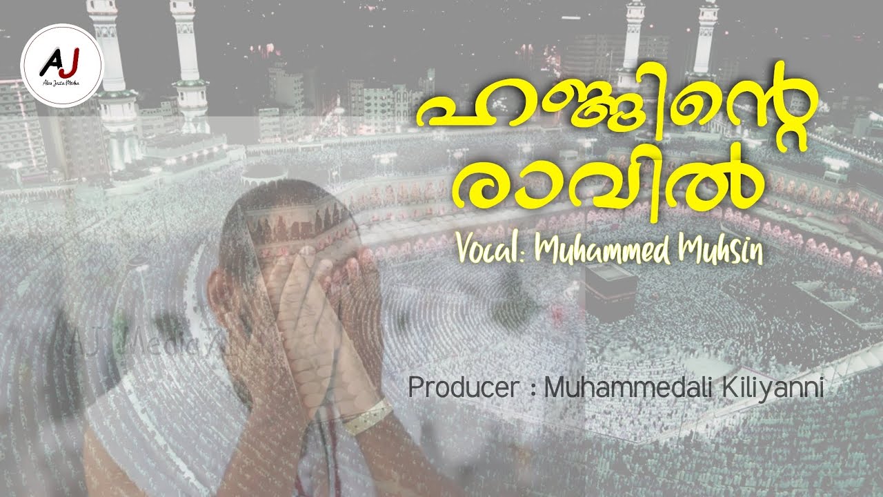 'ഹജ്ജിന്റെ രാവിൽ ഞാൻ|Hajjinte ravil njan| VM Kutty |Muhsin Mambatta ...