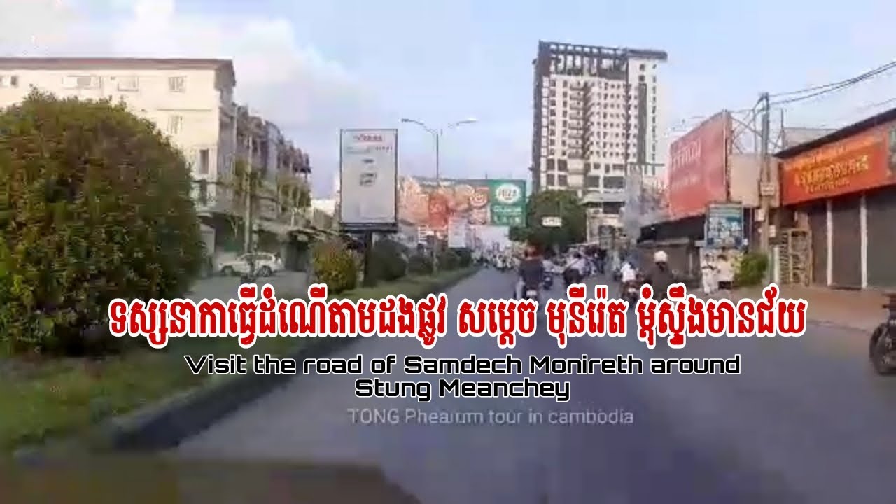 ទស្សនាកាធ្វើដំណើតាមដងផ្លូវសម្តេចមុនីរ៉េតម្តុំស្ទឹងមានជ័យ/Visit the road ...