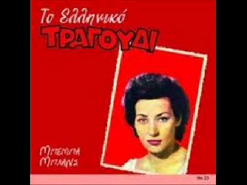 Μεινε μεινε κοντα μου ΜΠΕΜΠΑ ΜΠΛΑΝΣ ΜΑΝΩΛ ΚΑΝΑΡΙΔΗΣ - YouTube