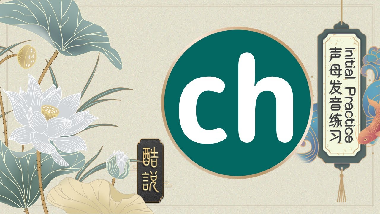 Initials【ch】- Chinese Pinyin Practice - For Beginners 汉语拼音入门练习 - 声母 ...