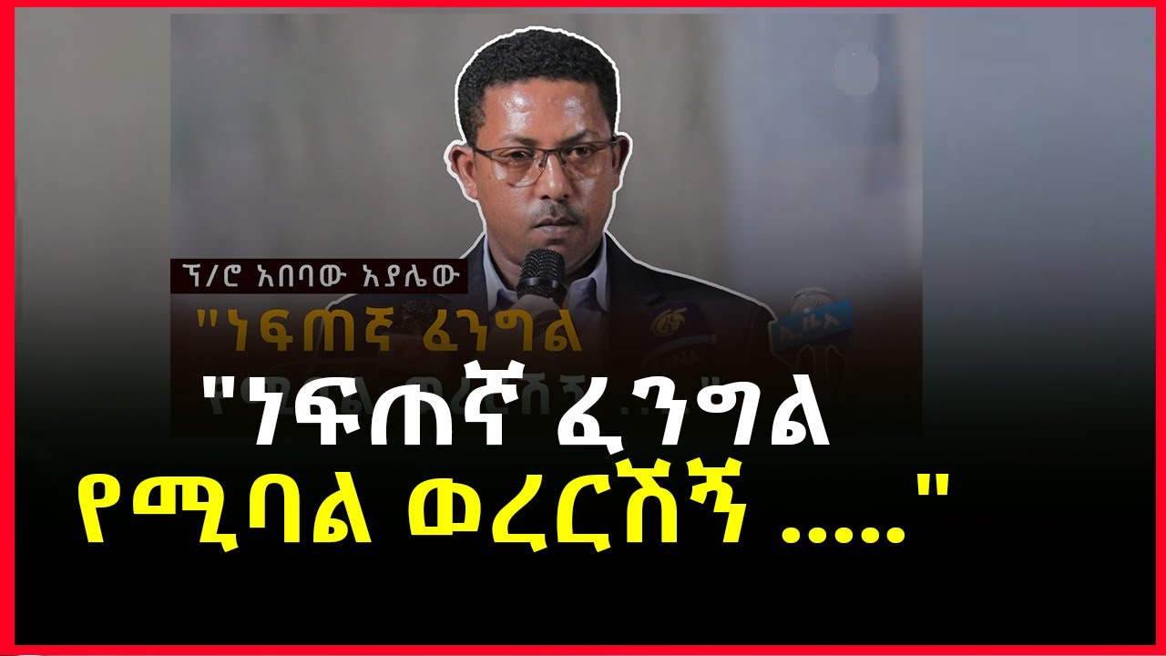 "ነፍጠኛ ፈንግል የሚባል ወረርሽኝ ....." ፕ/ሮ አበባው አያሌው | Professor Abebaw Ayalew ...