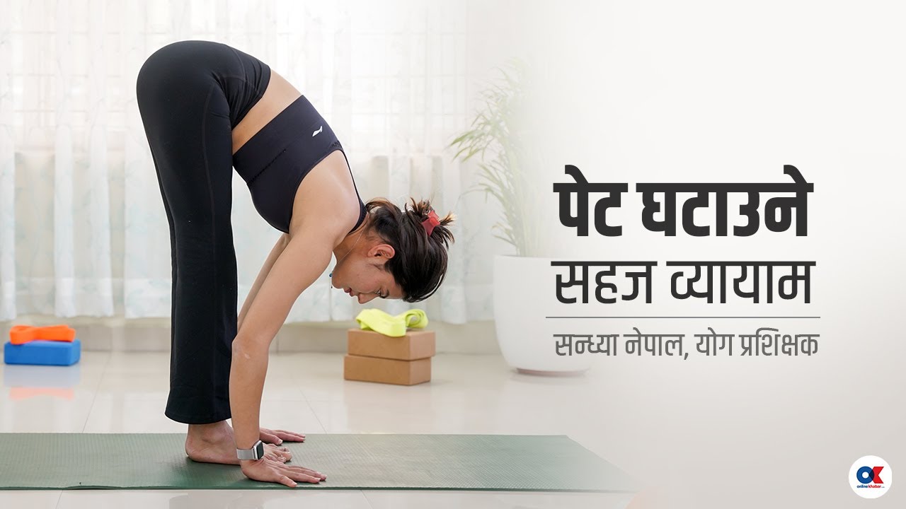 पेटको बोसो घटाउन गर्नुहोस् यी ५ योगासन । Sandhya Nepal । Yoga - YouTube