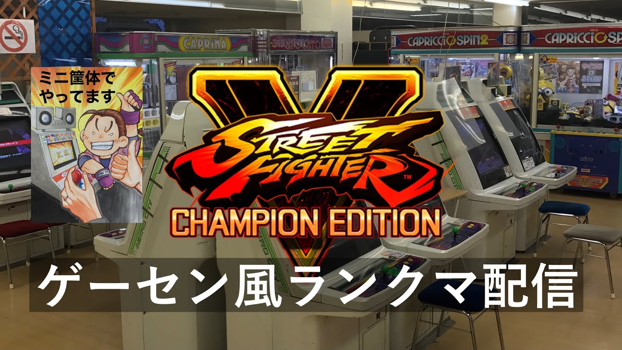 ゲーセン良いぞ(ストVとZERO3) - YouTube