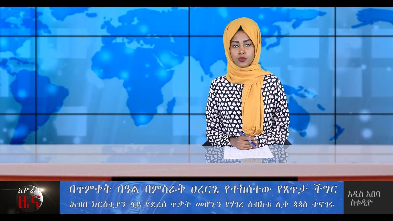 አሥራት ዜና:- ጥር 14፣ 2012 ዓ.ም. | ASRAT Daily News January 23, 2020 - YouTube