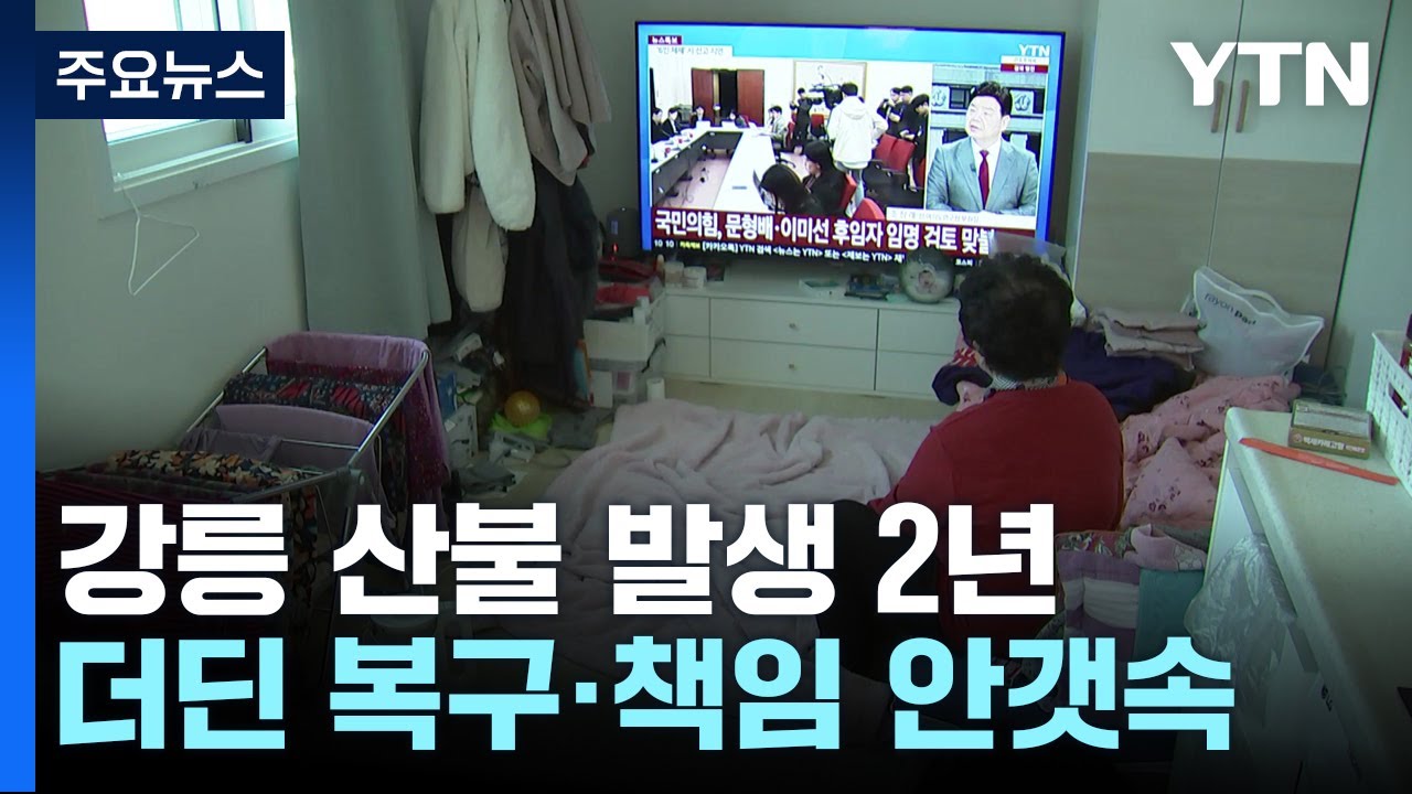 강릉 산불 2년...복구는 더디고, 책임은 안갯속 / YTN - YouTube