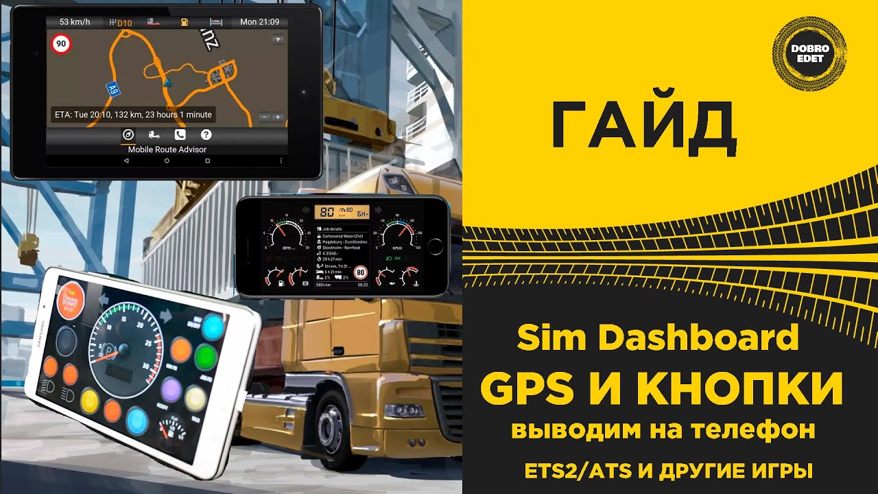ГАЙД SIM Dashboard ВЫВОДИМ GPS И КНОПКИ НА ТЕЛЕФОН ДЛЯ ETS2 И ATS - YouTube