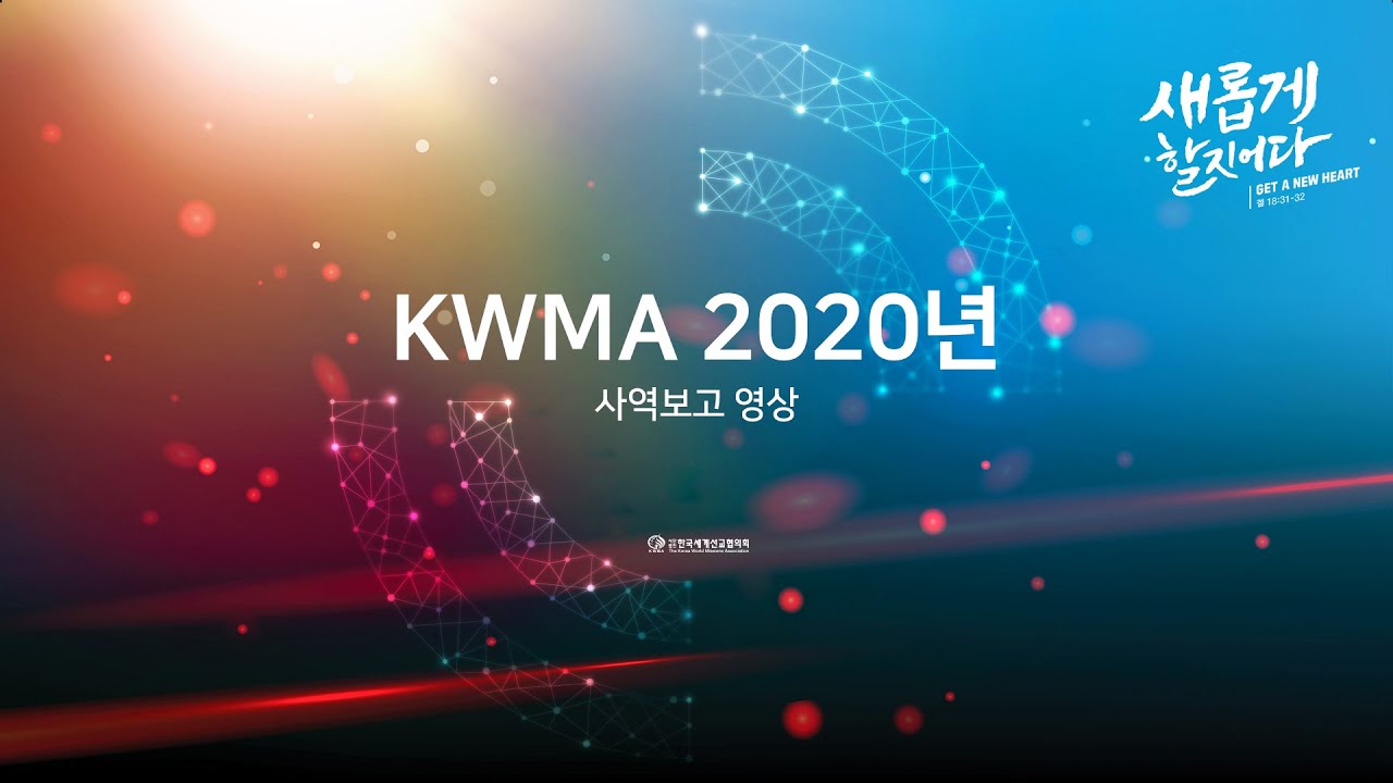 KWMA 2020년 사역보고 - YouTube