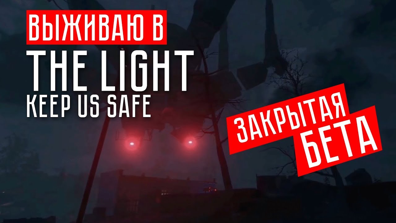 The Light Keeps Us Safe первый взгляд #1 НА РОБОТОВ С ФОНАРИКОМ - YouTube