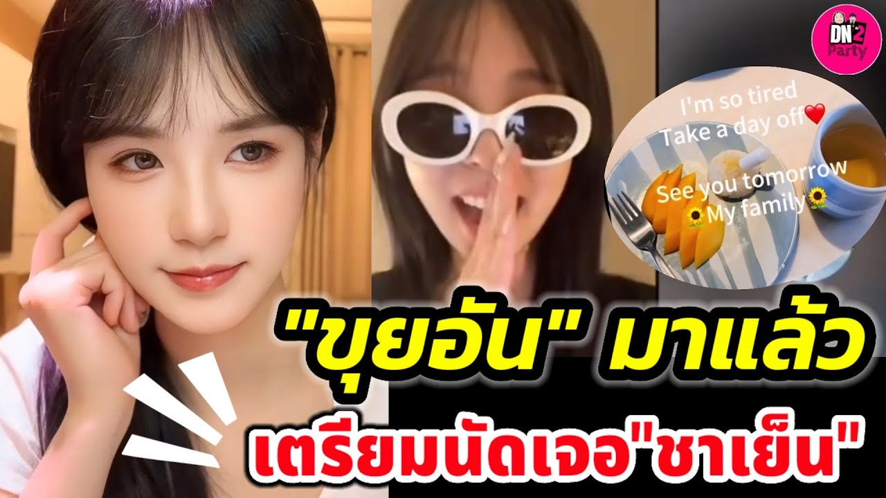 มาแล้ว! "ขุยอัน'" เคลื่อนไหว เตรียมนัดเจอ "ชาเย็น"แล้ว #ขุยอัน #แน็ก ...