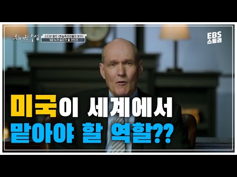 [EBS 위대한 수업, 그레이트 마인즈] 스티븐 월트 - 현실주의자들의 정치 5강 누가 승자가 될 것인가