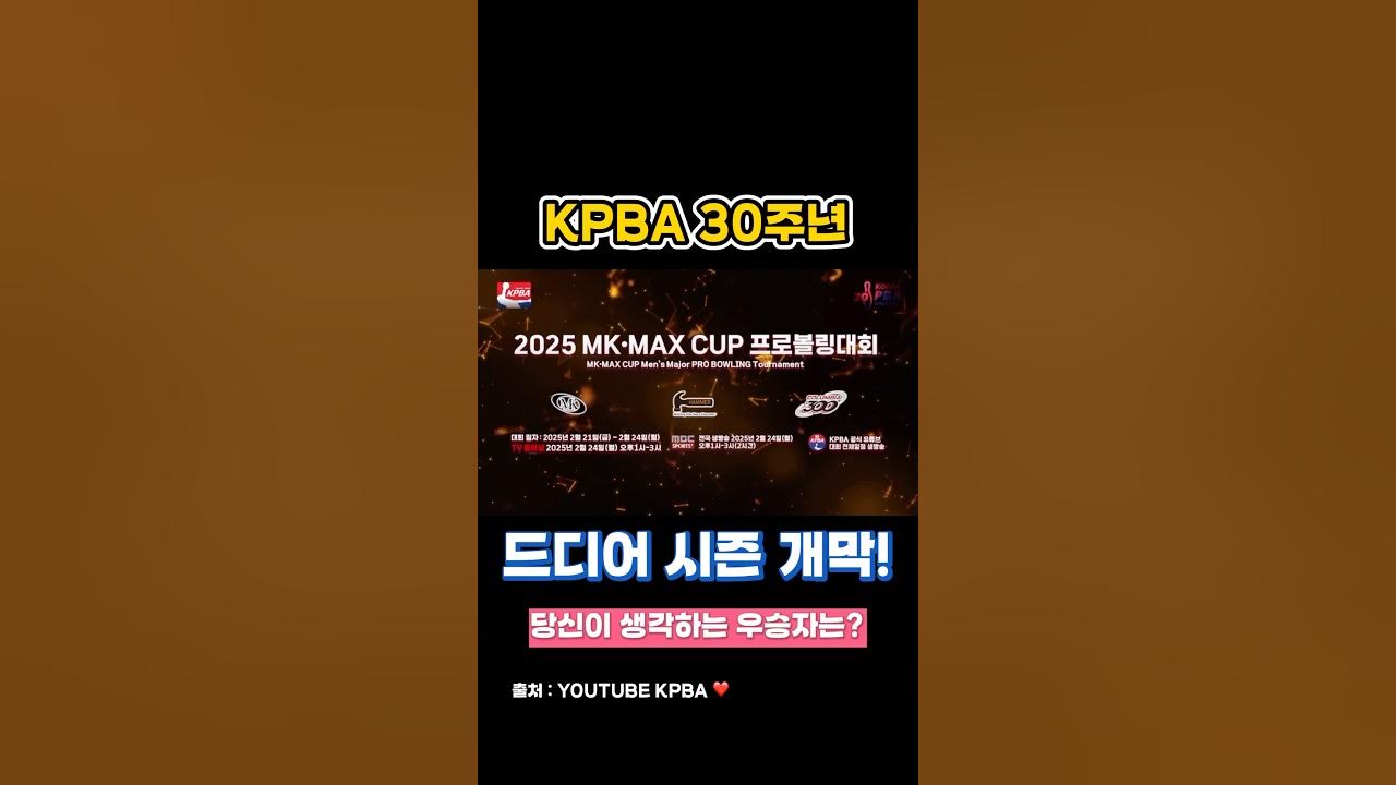 2025 MK-MAX CUP 프로볼링대회! 새 시즌의 시작😆🙌🏻 #bowling #볼링 #쇼츠 #shorts #볼링대회 #볼링프로 #kpba - YouTube
