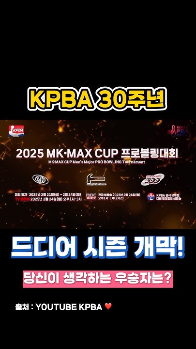 2025 MK-MAX CUP 프로볼링대회! 새 시즌의 시작😆🙌🏻 #bowling #볼링 #쇼츠 #shorts #볼링대회 #볼링프로 #kpba - YouTube