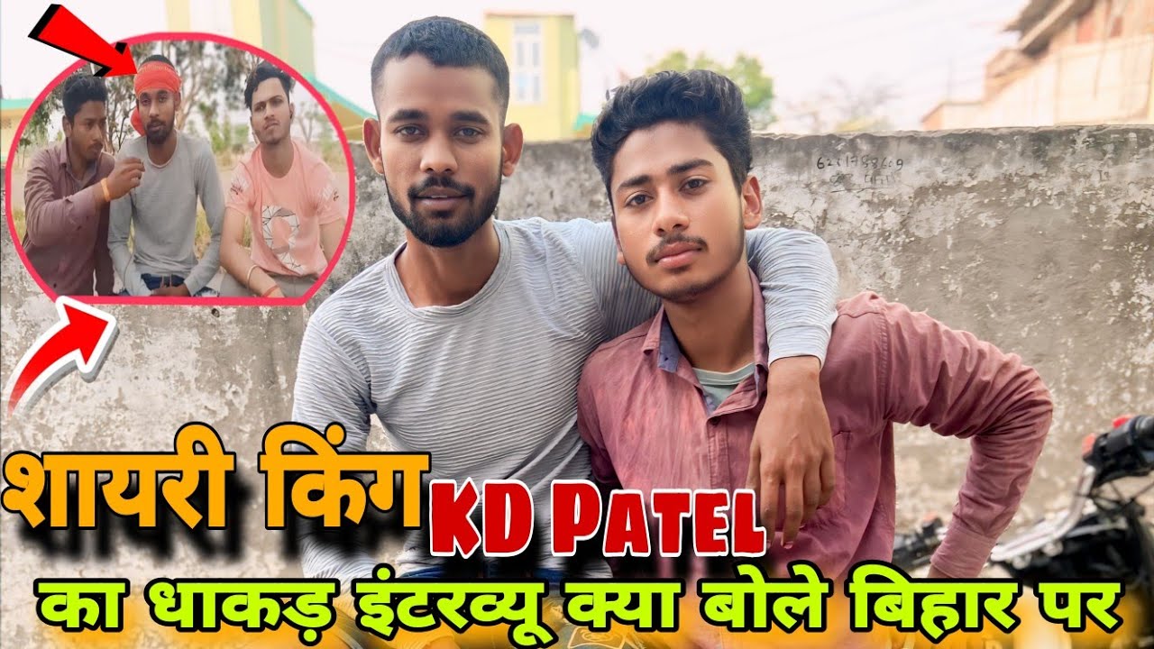 Shayari King KD Patel Ka Dhakad Interview 🔥 ।। kd patel क्या बोले बिहार ...
